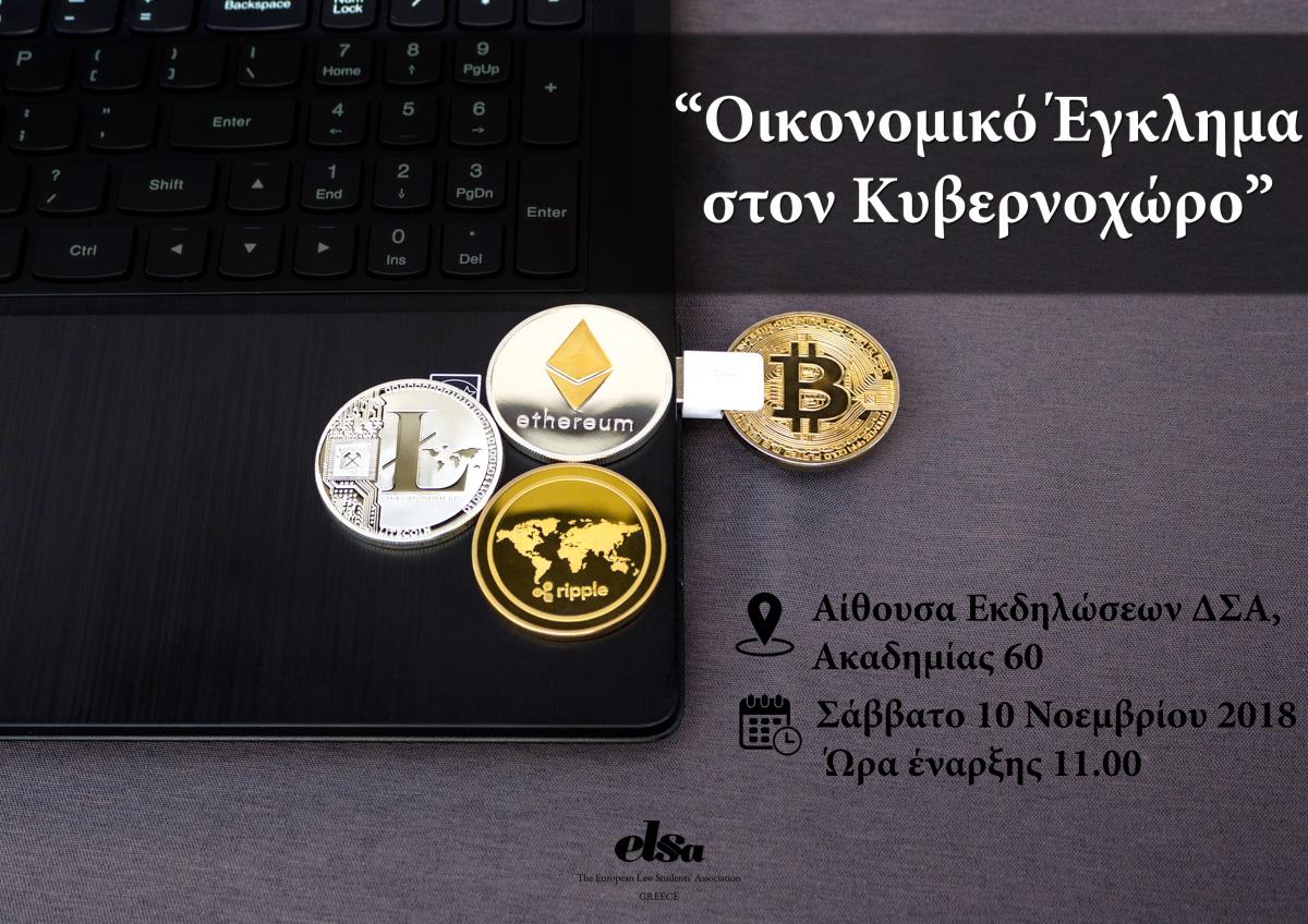 Οικονομικό Έγκλημα στον Κυβερνοχώρο – Crime Times