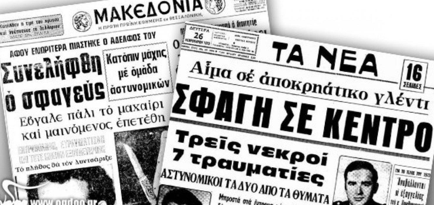 κοεμτζης 1 – Crime Times